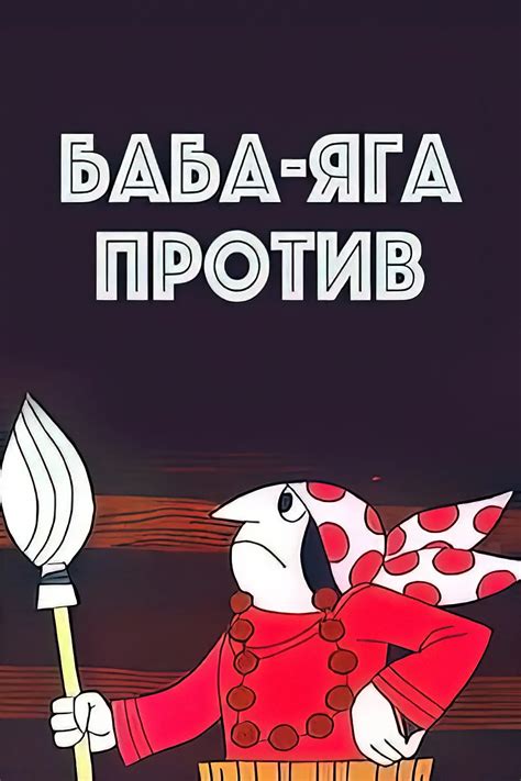 Баба Яга против! картинка #36594 - Баба Яга против (мультфильм, 1979 ...