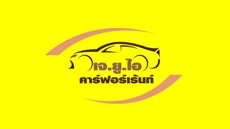 ศูนย์รถเช่าร้อยเอ็ด บจก เจยูไอ คาร์ฟอร์เร้นท์ Muang Roi Et