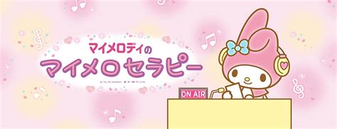 マイメロディのマイメロセラピー Tokyo Fm 800mhz