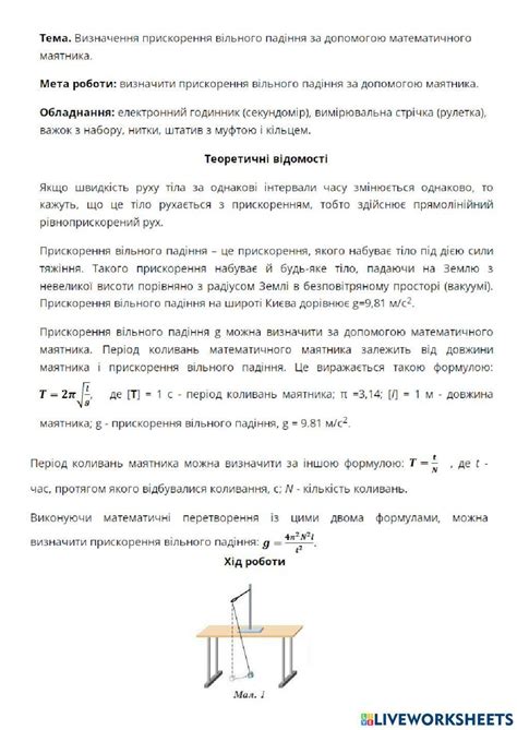 ЛР Визначення прискорення вільного падіння Worksheet Live Worksheets