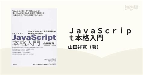 Javascript本格入門 モダンスタイルによる基礎から現場での応用まで “なんとなく書ける”で終わらせず、変わりゆくスタイルを本質から理解