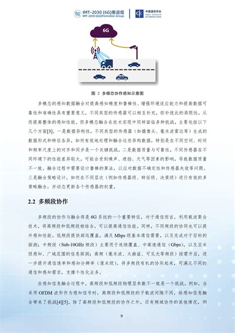 2024年6g通感一体化协作感知关键技术 Imt 2030（6g）推进组场景能力频段