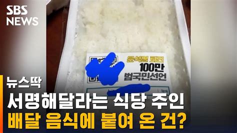 배달 음식에 윤 대통령 퇴진 스티커가항의에 답글 단 주인 Sbs 뉴스딱 Youtube
