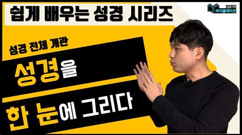 성경 개관 부제 성경 전체를 한 눈에 그리다 ㅣ바이블일타[쉽게 배우는 성경] Youtube