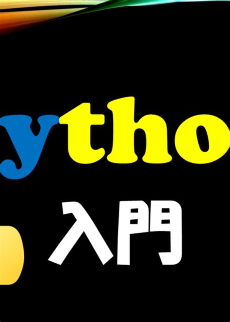 Python入門