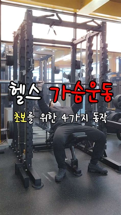 버닝핏 임쌤이 알려드리는 초보를 위한 어깨 근육 운동 운동방법💪 첫 번째 동작 오버헤드 프레스 1 스미스 머신을