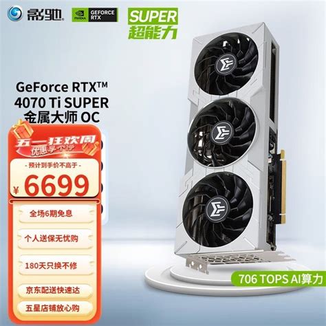 【手慢无】影驰 Geforce Rtx 4070 Ti Super 金属大师 Oc 显卡6699入手！影驰 Geforce Rtx 4070