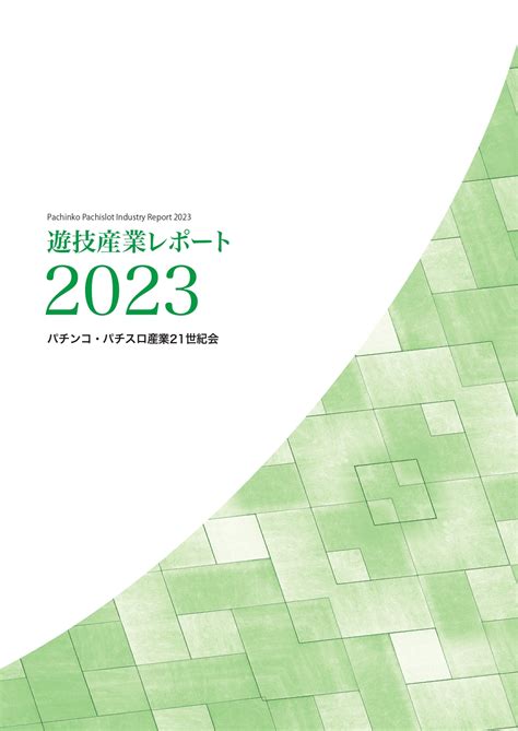パチンコパチスロ産業21世紀会が遊技産業レポート2023発行
