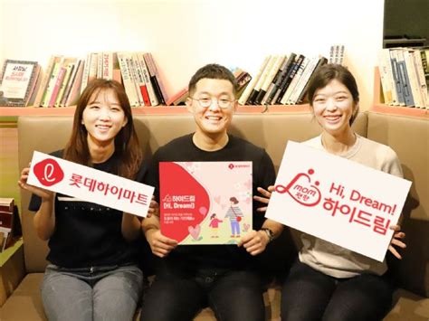롯데하이마트 Mom편한 하이드림 나눔프로젝트 진행 Zdnet Korea
