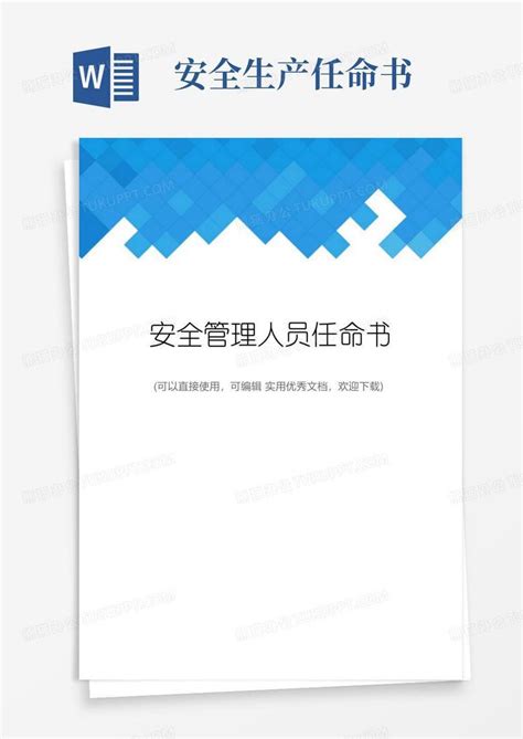 安全管理人员任命书完整Word模板下载 编号qgpgrwnv 熊猫办公