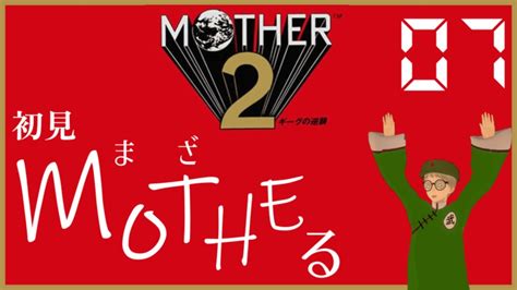 Mother2完全初見配信07 三つの力が一つになれば正義の心は百万パワー！ゲップーを倒すぞ！ Youtube