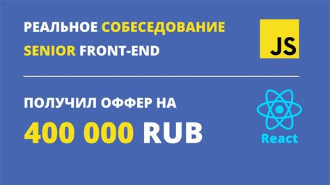 РЕАЛЬНОЕ СОБЕСЕДОВАНИЕ на Senior Front End React разработчика ОФФЕР