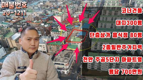 ♥코너건물매매 천안시 성정동 신축부지단층일반음식점 2종일반주거지역 매매 대지300평 주공5단지옆 2차선도로 코너