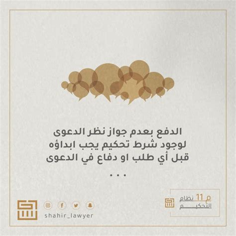 ‏الدفع بعدم جواز نظر الدعوى لوجود شرط تحكيم يجب ابداؤه قبل أي طلب او دفاع في الدعوى استناداً