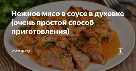 Нежное мясо в соусе в духовке очень простой способ приготовления