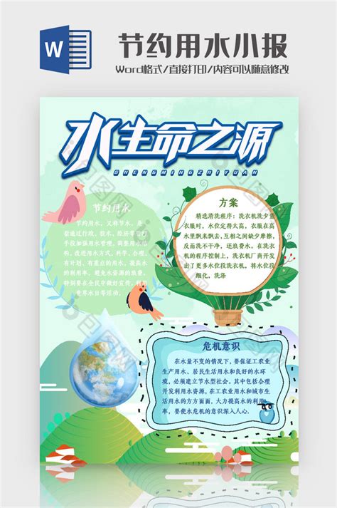 清新风节约用水手抄报word模板下载 包图网