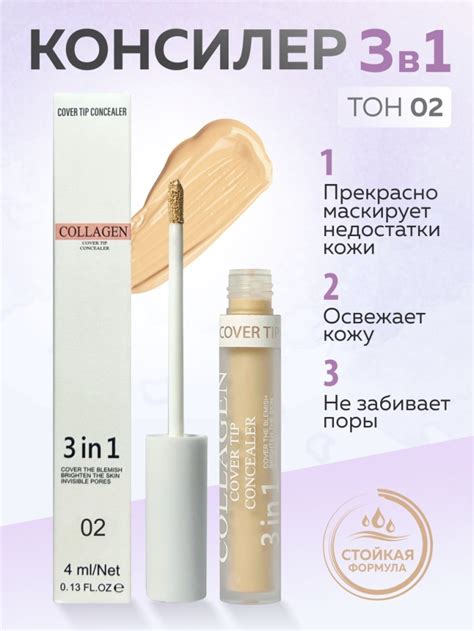 Купить Консилер для лица с коллагеном тон 02 по цене 45 руб в интернет магазине