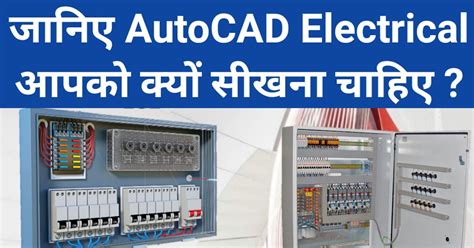 Why should we learn AutoCAD Electrical AutoCAD Electrical कय सखन