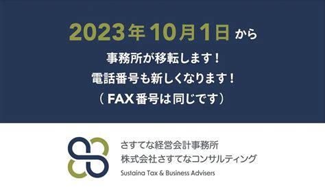 事務所の移転につきまして お知らせ 大阪で相続税に強い税理士なら、相続専門のさすてな経営会計事務所
