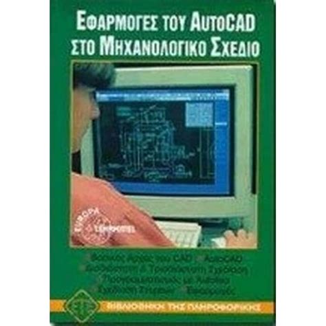 Εφαρμογές του Autocad στο μηχανολογικό σχέδιο Kraus Erwin Public