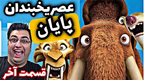 عصریخبندان قسمت آخر آخرین قسمت عصر یخبندان عصریخبندان انیمیشن