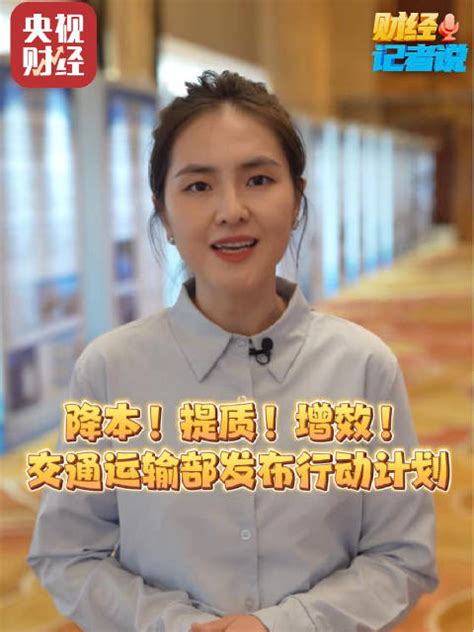 交通运输部发布行动计划持续推进交通物流降本提质增效手机新浪网