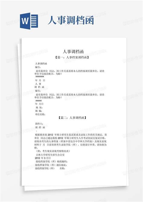人事调档函Word模板下载 编号ldoayybk 熊猫办公