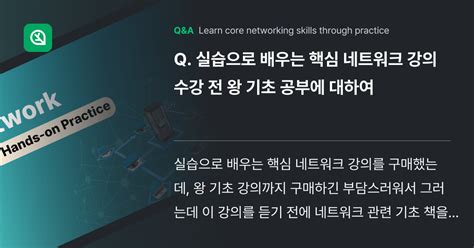 실습으로 배우는 핵심 네트워크 강의 수강 전 왕 기 inflearn community qanda