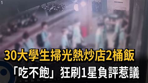 30大學生掃光熱炒店2桶飯 「吃不飽」狂刷1星負評惹議－民視新聞 Youtube
