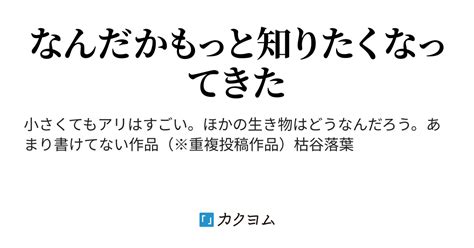 小さなアリの観察（仲仁へび（旧：離久）） カクヨム