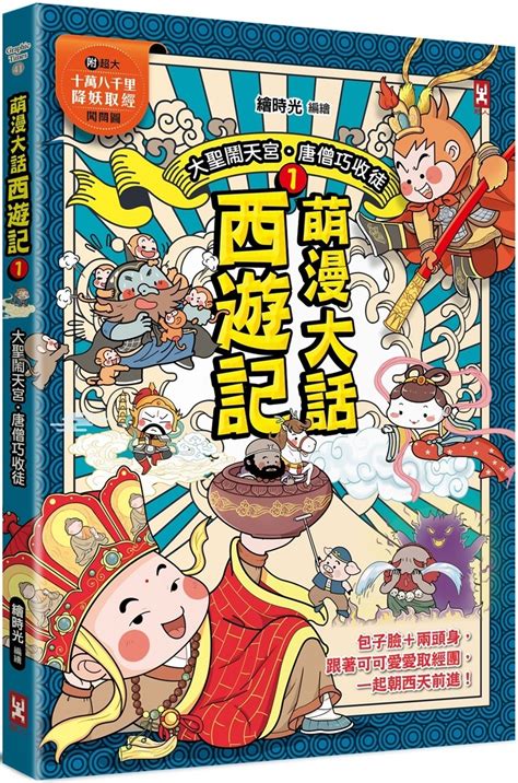萌漫大話西遊記 1【 大聖鬧天宮·唐僧巧收徒】附超大「十萬八千里降妖取經」闖關圖