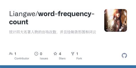 Github Liangweword Frequency Count 统计四大名著人物的出场次数，并且绘制条形图和词云