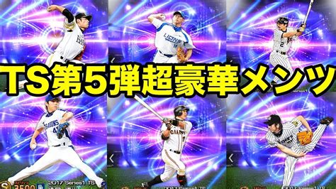 【プロスピa】ts第5弾！阿部慎之助小笠原道大松坂大輔などの目玉揃いだけど今回は10連だけ！でもsランク当てるぞ！ Youtube