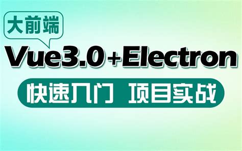 千锋前端Vue3 0 Electron快速入门视频教程基于Vue3 0 Electron 19桌面混合开发项目实战教程 哔哩哔哩