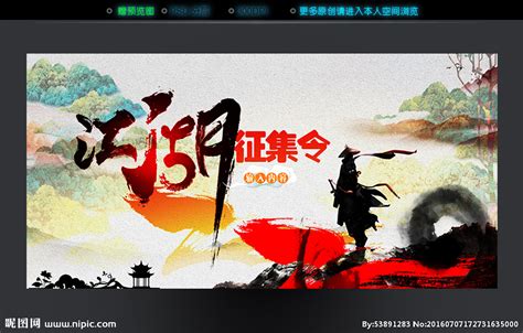 江湖征集令设计图 PSD分层素材 PSD分层素材 设计图库 昵图网