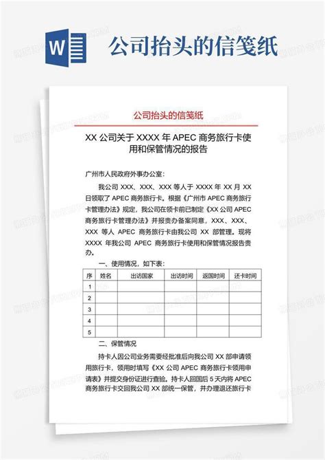 公司抬头的信笺纸word模板下载编号qeoezmab熊猫办公