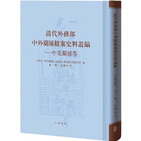 清代外务部中外关系档案史料丛编 中美关系卷 全8册 2017高清 魅影书斋
