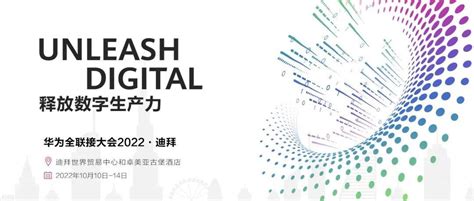 华为全联接大会2022｜华为数据通信hc迪拜站精彩抢先看！资讯原文视频