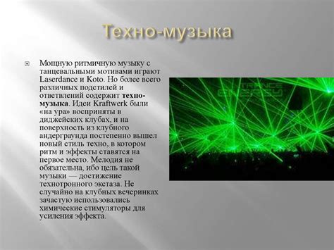 Музыкальный жанр электронная музыка презентация онлайн