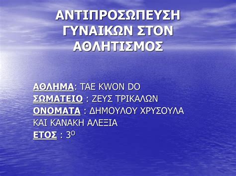 ΑΝΤΙΠΡΟΣΩΠΕΥΣΗ ΓΥΝΑΙΚΩΝ ΣΤΟΝ ΑΘΛΗΤΙΣΜΟΣ Ppt κατέβασμα