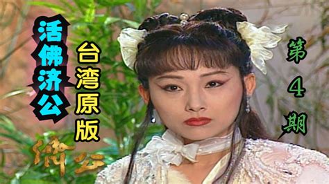 【濟公】戲劇解說（周明增版）丨第4期丨济癫白灵大闹地府丨《活佛濟公》台灣原版大解讀 Youtube