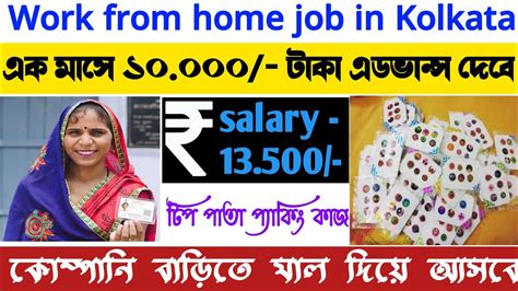 Job In Kolkata 2023work From Home Job In Kolkataবাড়িতে বসে টিপ পাতা