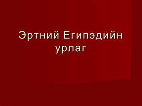 эртний египэтийн урлаг Ppt