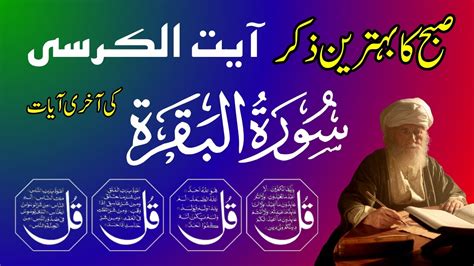 Surah Baqarah Ki Aakhri 2 Ayat Part 52 Subah Morning Zikr For Rizq
