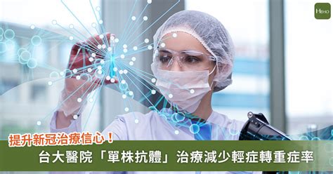 台大醫院公布「單株抗體」治療新進展！減少轉重症、16 名新冠患者，13 名已出院 Heho健康