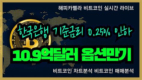 비트코인 실시간 109억달러 상당 옵션만기 한국 기준금리 025 인하 1011 점심💎비트코인 비트코인실시간 이더리움 리플 Cryptocurrency