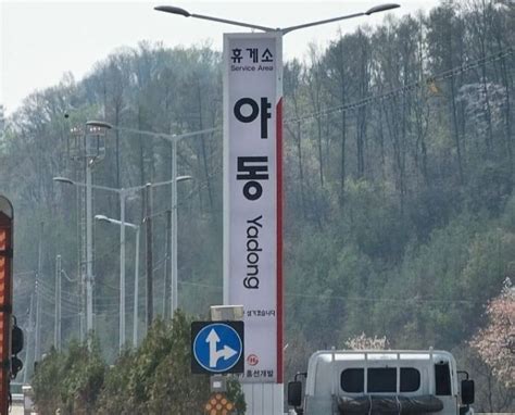 야 동 휴게소  Mlbpark