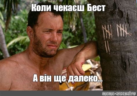 Мем Коли чекаєш Бест А він ще далеко Все шаблоны Meme