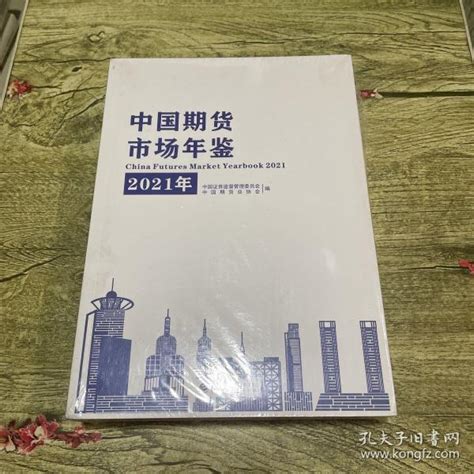 中国期货市场年鉴（2021年）中国证券监督管理委员会、中国期货业协会 著孔夫子旧书网