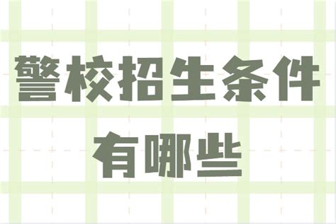 警校招生条件有哪些近视眼可以吗？初中毕业能上警校吗